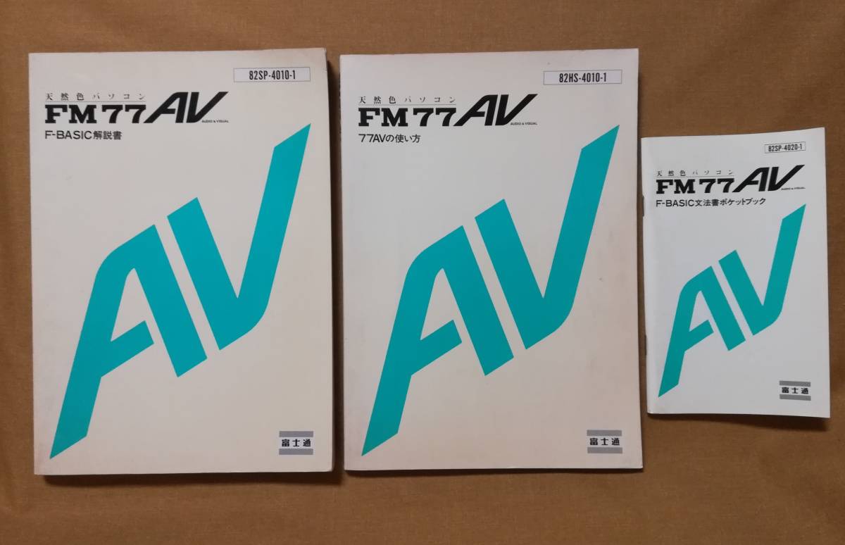 【取説のみ】Bえ FM77AV 77AVの使い方/F-BASIC解説書/F-BASIC文法書ポケットブック 3冊セット 富士通 82SP-4010-1 4020-1 82HS-4010-1の ...