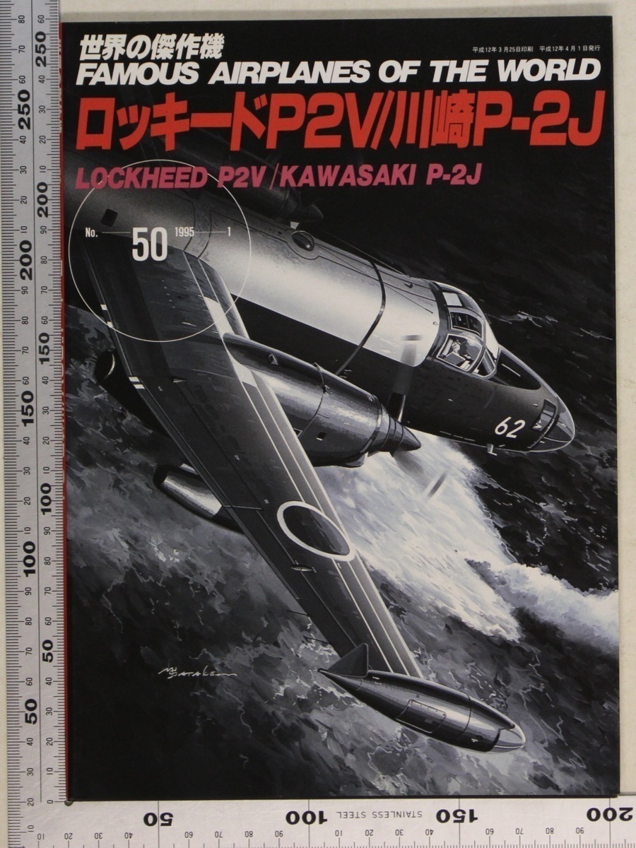 ミリタリー雑誌『世界の傑作機 ロッキードP2V/川崎P-2J No.50』文林堂 補足:海上自衛隊米海軍予備役部隊ネプチューン豪海軍英空軍仏海軍の落札情報詳細 - Yahoo!オークション落札 ...