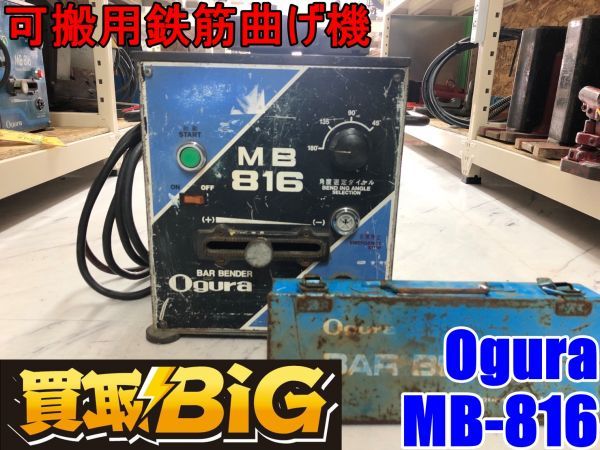 B303 ★売切り！★オグラ 可搬用鉄筋曲げ機 MB-816★ベンダー★中古★鉄筋加工 鉄筋曲げ バーベンダー Ogura MB816 動作確認済みの落札情報詳細 - ヤフオク落札価格検索 ...