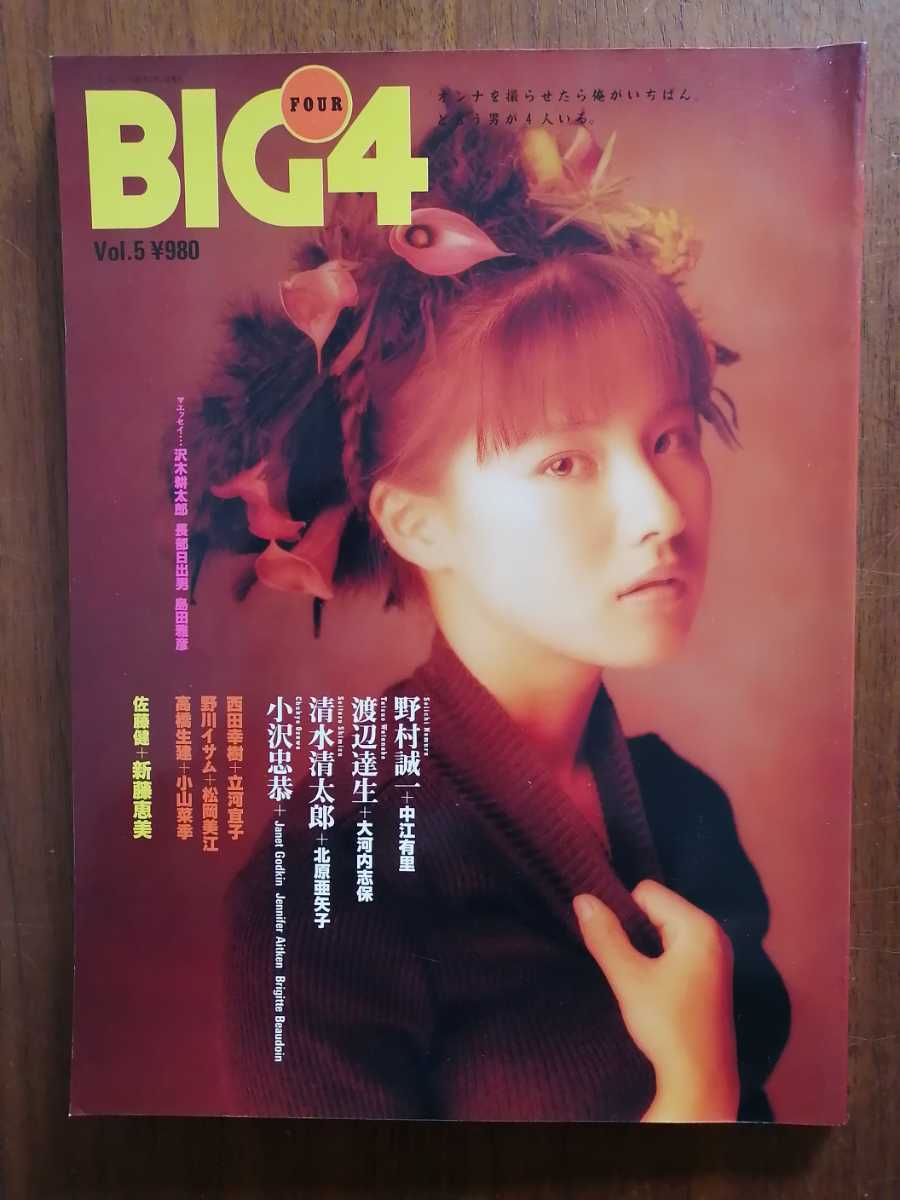 BIG4 vol.5 1993年5月 新藤恵美/中村江里/大河内志保/北原亜矢子/立河宣子/松岡美江/小山菜季/写真集/の落札情報詳細 - Yahoo!オークション落札価格検索 オークフリー