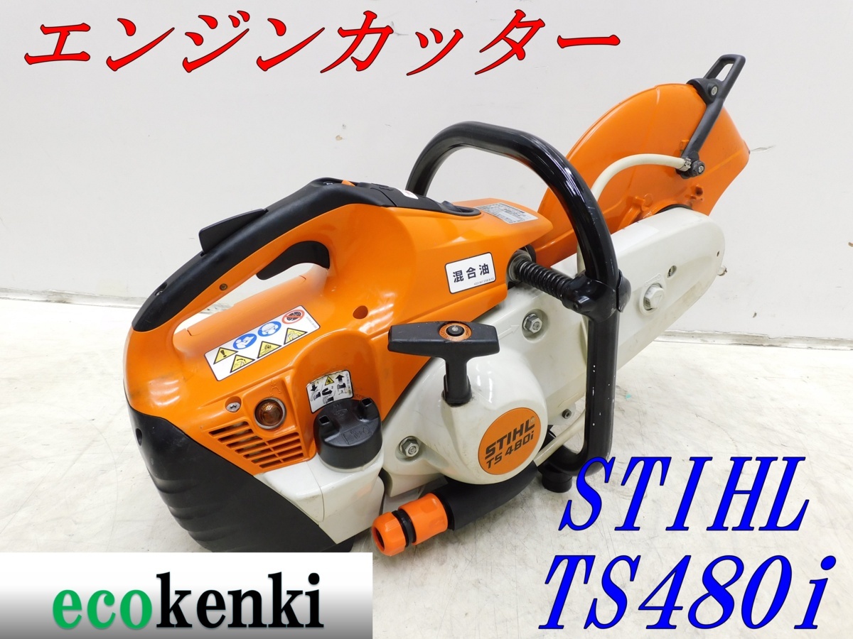 ★1000円スタート売切り！★スチール エンジンカッター TS480i★コンクリートカッター★切断機★中古★T454 の落札情報詳細 ...