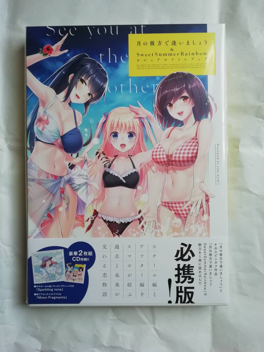 【未使用】月の彼方で逢いましょう SweetSummerRainbow ビジュアルファンビック アレンジボーカルCD ボイスドラマCD tone work'sの落札情報詳細 - Yahoo ...