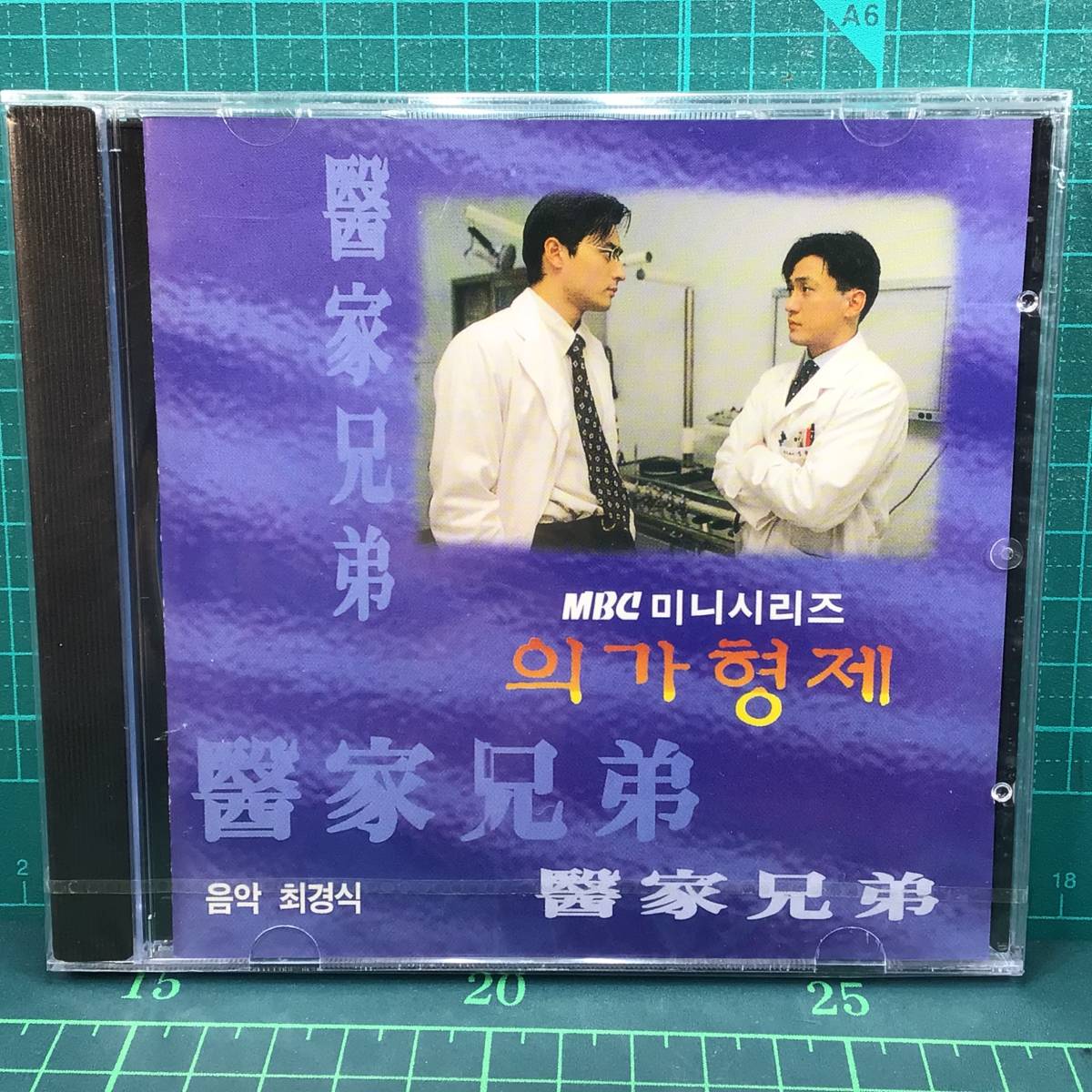 【新品】【新品 未開封 CD】医家兄弟 ドクターズ／ MBC OST 韓国ドラマ・オリジナルサウンドトラック・サントラ／輸入盤 Made in Korea★2004年の落札情報詳細 ...