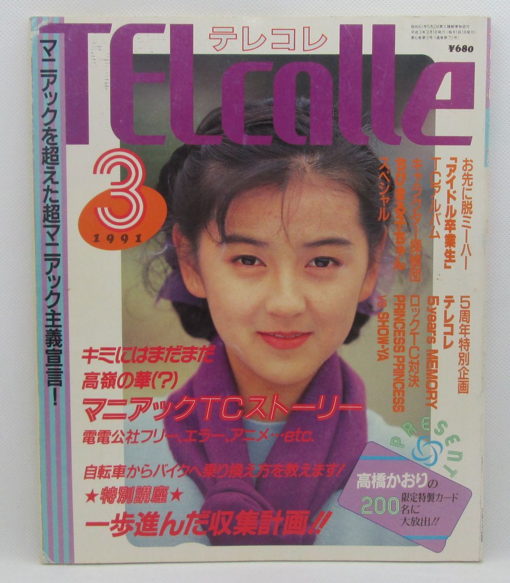 【傷や汚れあり】108* TELcolle テレコレ 1991.03 高橋かおりの落札情報詳細 - ヤフオク落札価格検索 オークフリー
