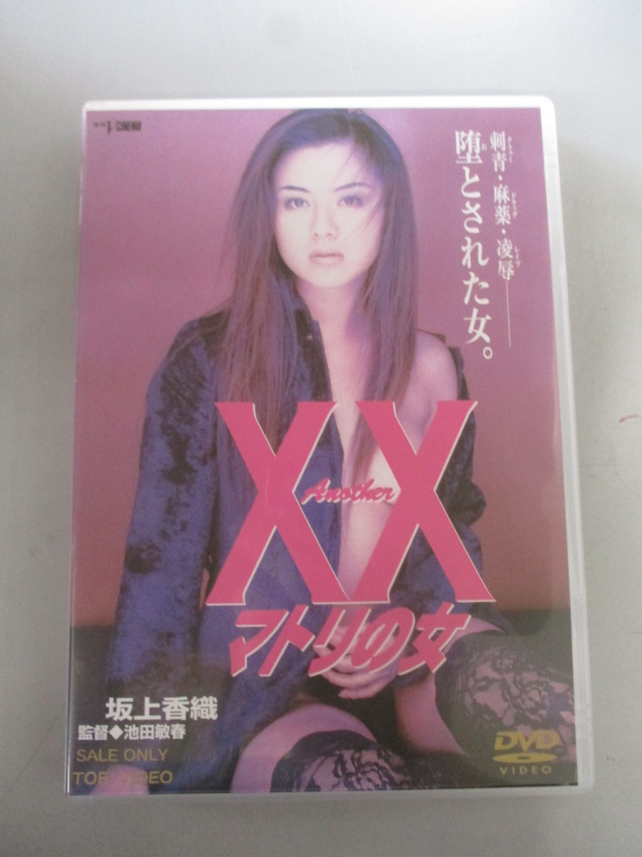 DVD/Another XX ダブルエックス マトリの女 坂上香織 真梨邑ケイ 池田敏春の落札情報詳細 - Yahoo!オークション落札価格検索 オークフリー