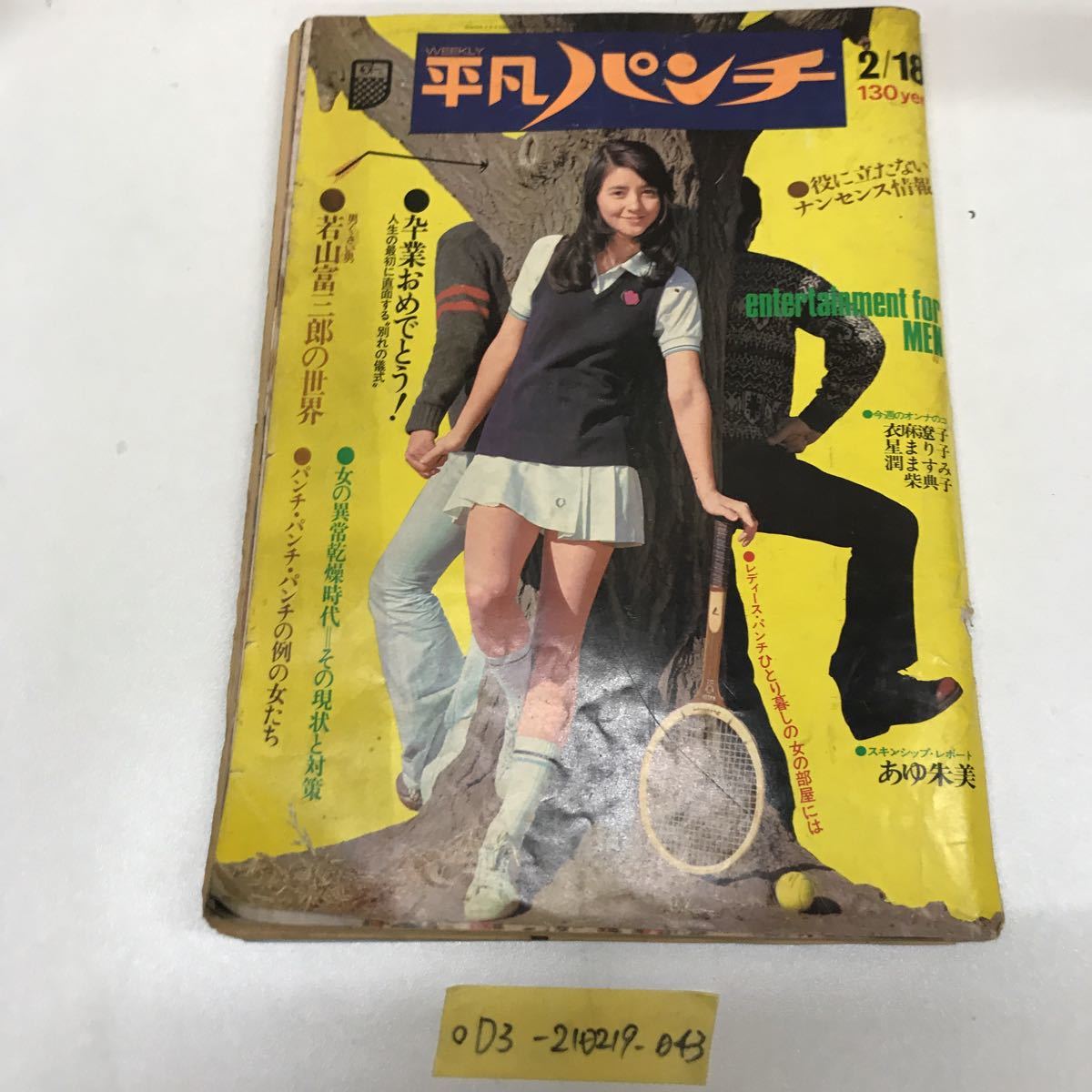 週刊平凡パンチ 1974年 昭和49年 2月18日NO.497 あゆ朱美 星まり子 潤ますみ 衣麻遼子 柴典子 志穂美悦子 神戸女学院大学 卒業式の落札情報詳細 - Yahoo!オークション ...