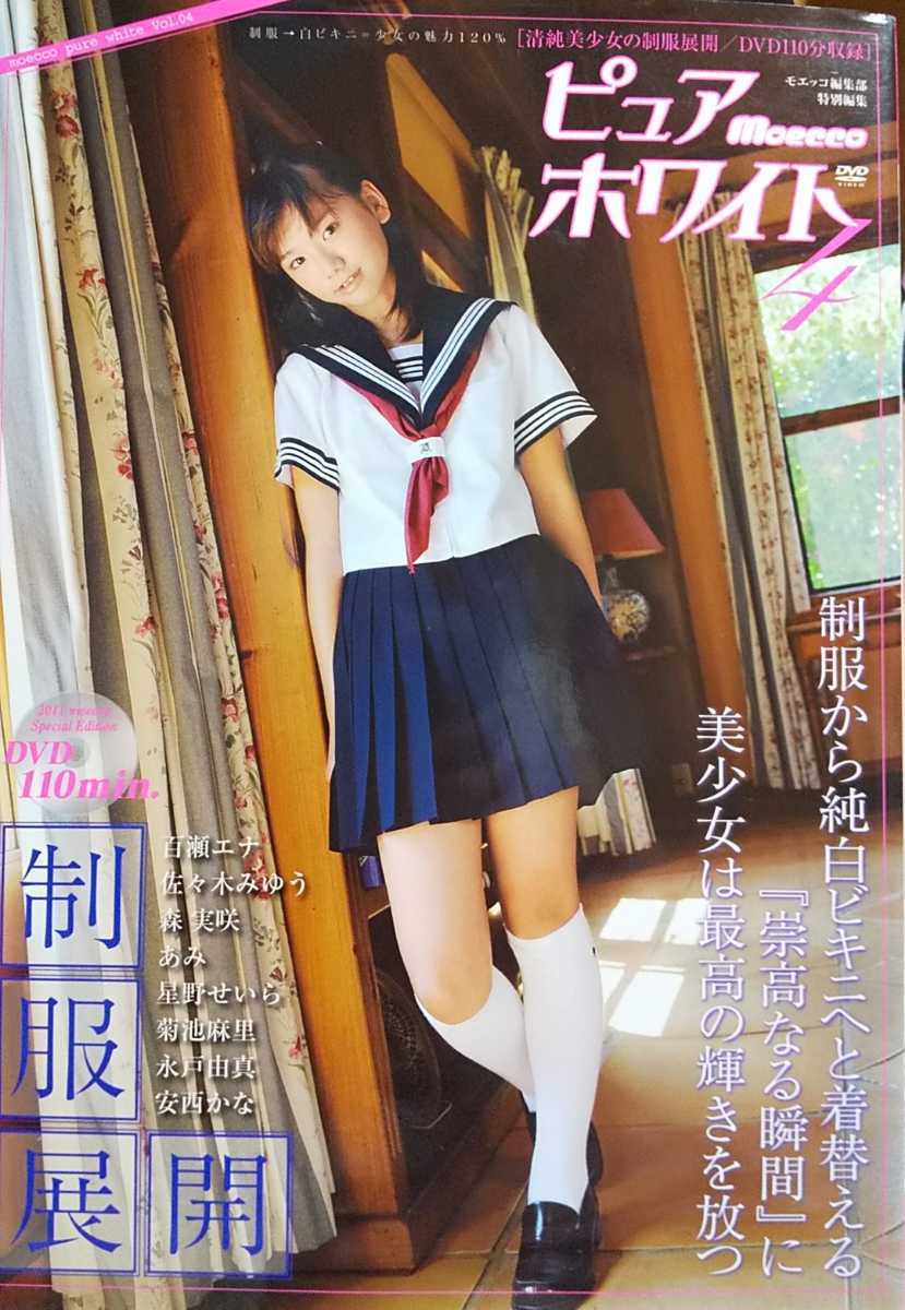 moecco ピュアホワイト4 DVD無し 佐々木みゆう 安西かな 百瀬エナ あみ 森実咲 菊池麻里 星野せいら 永戸由真の落札情報詳細 ...