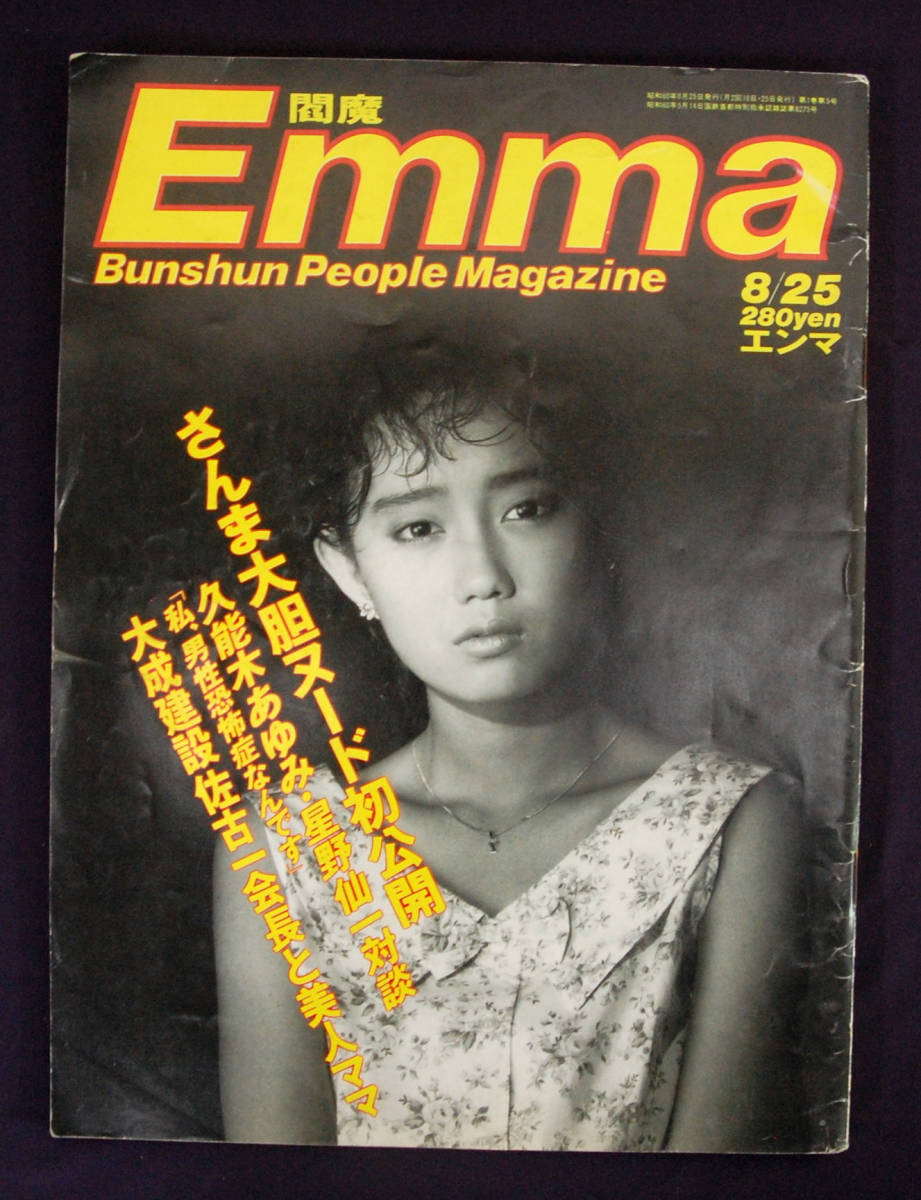 『Emma』 1985年8月25日号 工藤夕貴/速水典子 明石家さんま 文藝春秋 A4判 エンマ レトロ 昭和60年の落札情報詳細 - ヤフオク落札価格検索 オークフリー