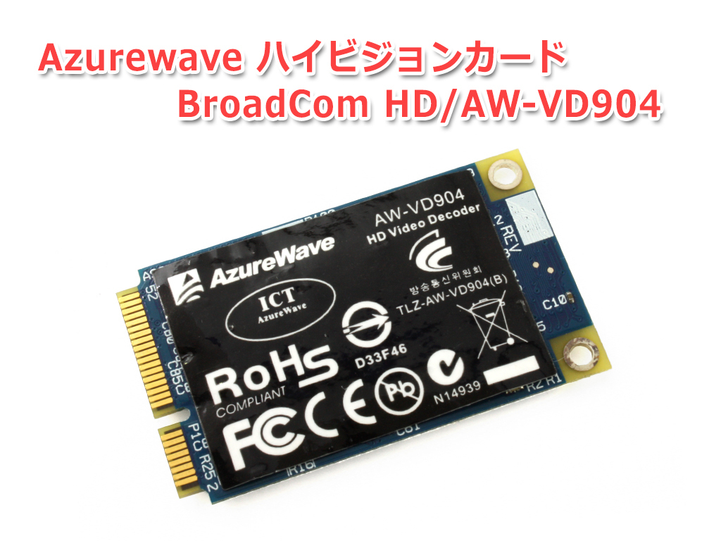 【新品】AzureWave[AW-DV904] BroadCom BCM970012搭載 HD動画ハードウェアデコーダー Mini PCI ...