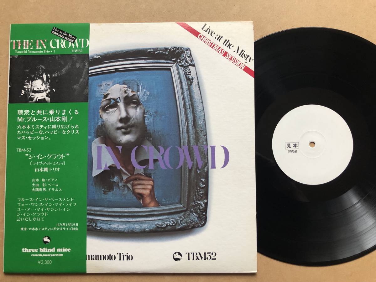 【目立った傷や汚れなし】見本盤 山本剛 トリオ / THE IN CROWD ジ・イン・クラウド 帯付き TBM-52 大隅寿男 和ジャズ ...