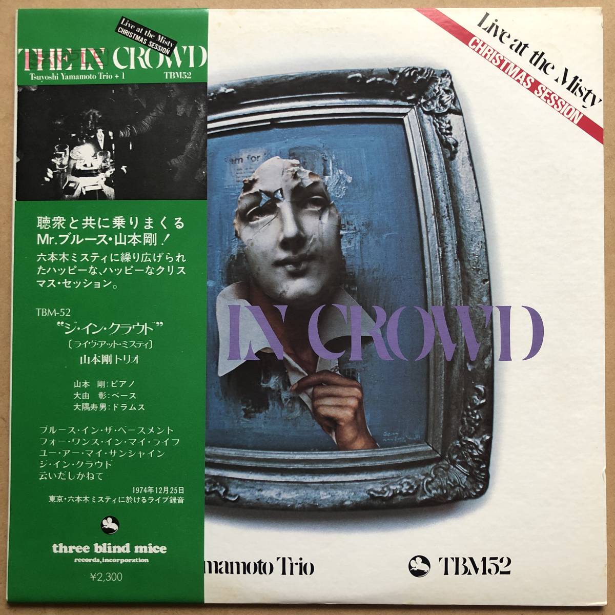 【目立った傷や汚れなし】見本盤 山本剛 トリオ / THE IN CROWD ジ・イン・クラウド 帯付き TBM-52 大隅寿男 和ジャズ ...