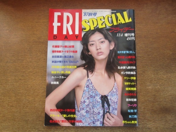【やや傷や汚れあり】2106ND FRIDAY SPECIAL フライデー スペシャル 1997平成9.11.4 表紙 佐藤藍子/吉田里深/菅野美穂/松井秀喜/SMAP/野沢尚/爆笑問題の落札 ...