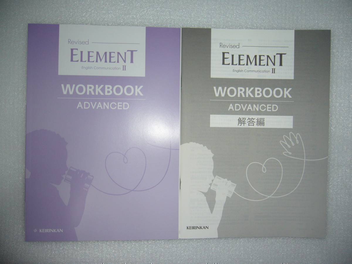 【未使用】Revised ELEMENT English Communication Ⅱ 2 WORKBOOK Advanced 解答編 啓林館 コミュニケーション英語 ワークブック ...
