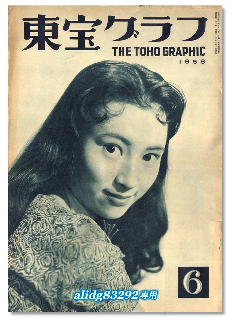 司葉子/3人のグラマー/津島恵子/香川京子「東宝グラフ」1958年5月号No6!の落札情報詳細 - Yahoo!オークション落札価格検索 オークフリー
