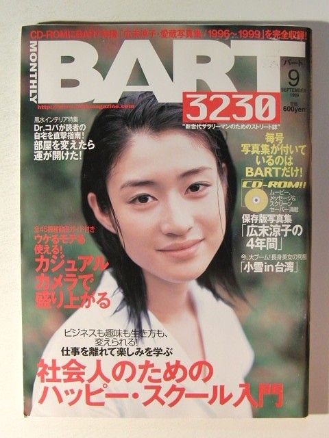 【傷や汚れあり】BARTバート1999年9月号CD-ROM付 小雪/広末涼子/内山理名/藤原紀香の落札情報詳細 - Yahoo!オークション落札価格検索 オークフリー