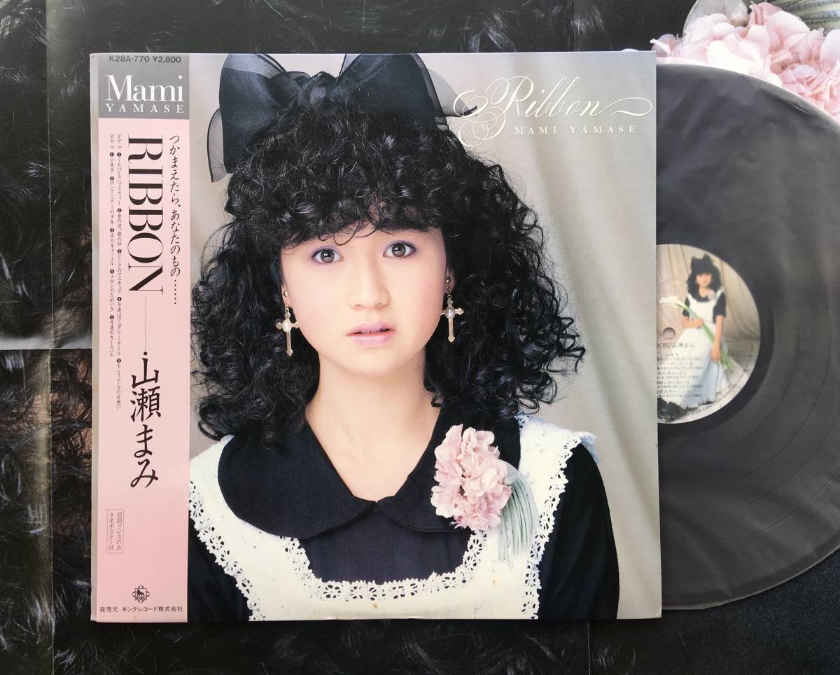 【目立った傷や汚れなし】LP 初回ポスター付【Ribon】山瀬まみ（Mami Yamase アイドル）の落札情報詳細 - Yahoo ...