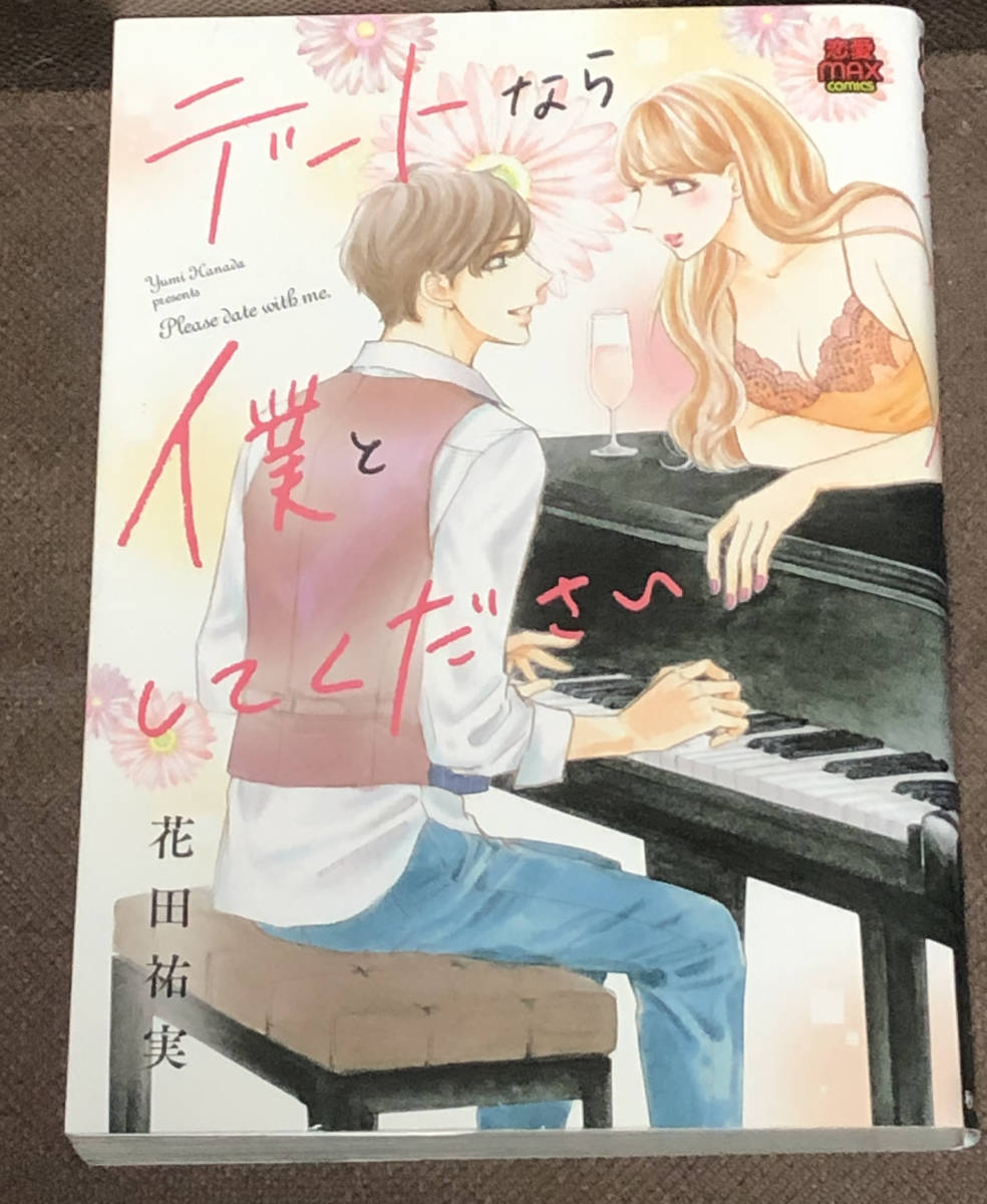 【目立った傷や汚れなし】花田 祐実『デートなら僕としてください 』MIU恋愛MAXCOMICS（B6版） ※同梱4冊まで送料185円の落札情報詳細 - ヤフオク落札価格検索 オークフリー