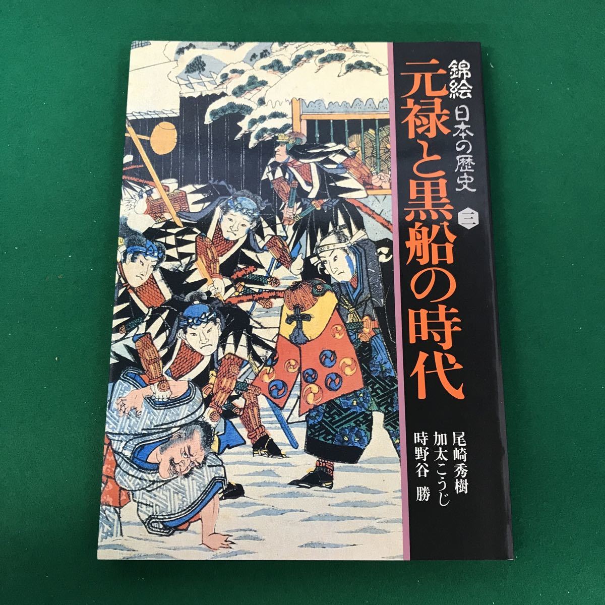 【傷や汚れあり】c111 線絵 日本の歴史三 元禄と黒船の時代 日本放送出版協会の落札情報詳細 ヤフオク落札価格検索 オークフリー