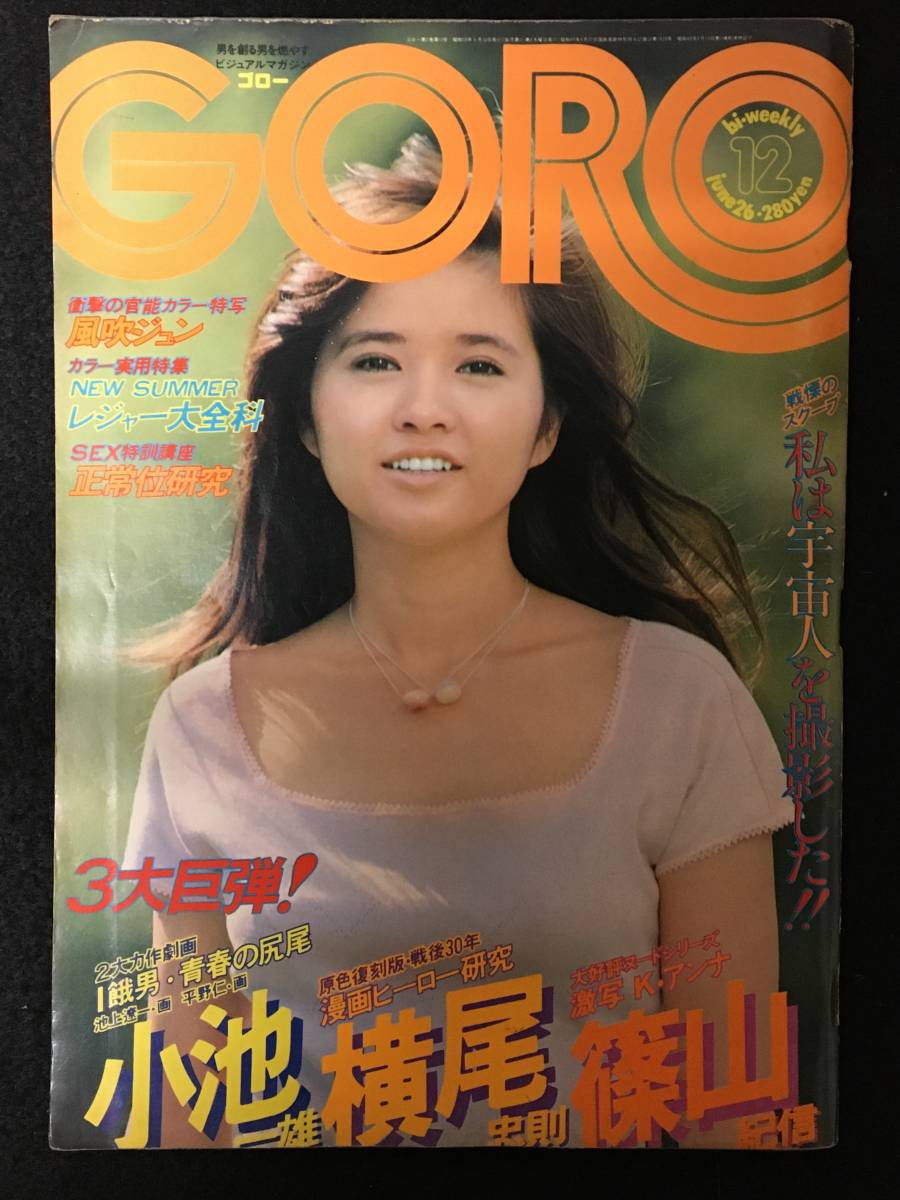 【傷や汚れあり】★GORO 1975年6月26日号★風吹ジュン/K.アンナ/シルビア・クリステル/西口ヒロ子/黒木真由美/サディステック・ミカ・バンド/北原★Z-1261★の落札情報詳細 ...