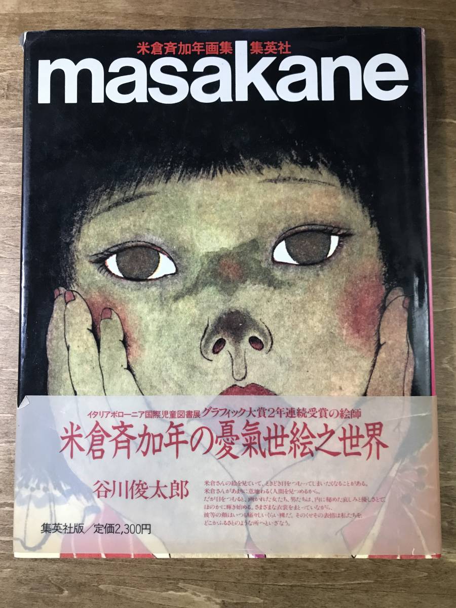 【傷や汚れあり】米倉斉加年 画集 masakane 初版帯付き 1981年 送料198円～の落札情報詳細 - ヤフオク落札価格検索 オークフリー