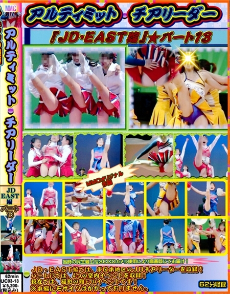 【目立った傷や汚れなし】アルティミット・チアリーダー JD・EAST編パート13 UC03-13の落札情報詳細 - ヤフオク落札価格検索 オークフリー