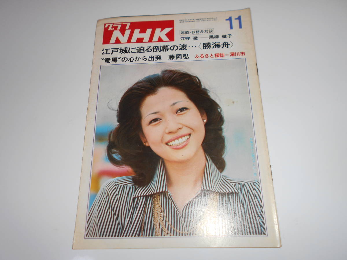 【目立った傷や汚れなし】雑誌 グラフNHK 昭和49年11月 1974 342 テレビ小説 大河ドラマ 田島令子 勝海舟 江守徹 藤岡弘 江戸城に迫る倒幕の落札情報詳細 - Yahoo ...