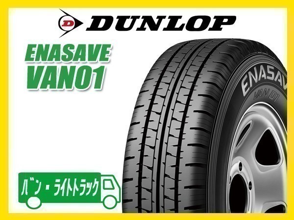 【未使用】195/80R15 107/105L 4本送料税込41,800円 DUNLOP(ダンロップ) ENASAVE (エナセーブ) VAN01 サマータイヤ(LT/バン) (新品)☆の落札 ...