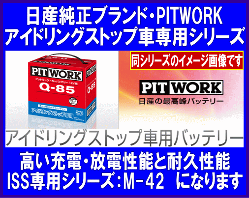 【新品】バッテリー ピットワーク PITWORK Q85 Q-85 日産純正 アイドリングストップ車用 AYBFL-Q850A-IS 安心25ヶ月保証付き の落札情報詳細| ヤフオク落札価格 ...