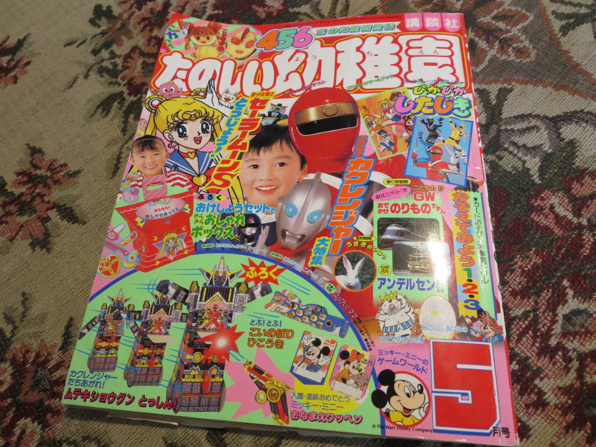 【新品】未封付録付き たのしい幼稚園 平成6年・11月号 セーラームーンs・カクレンジャー・くせになりそう・ブルースワット の落札情報詳細 8557
