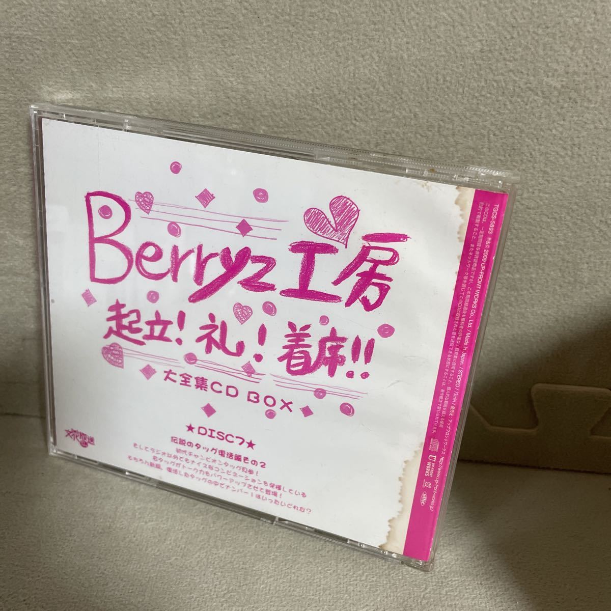 【傷や汚れあり】KSH41 Berryz工房 / 起立!礼!着席!! 大全集CD-BOX の落札情報詳細 - ヤフオク落札価格検索 オークフリー