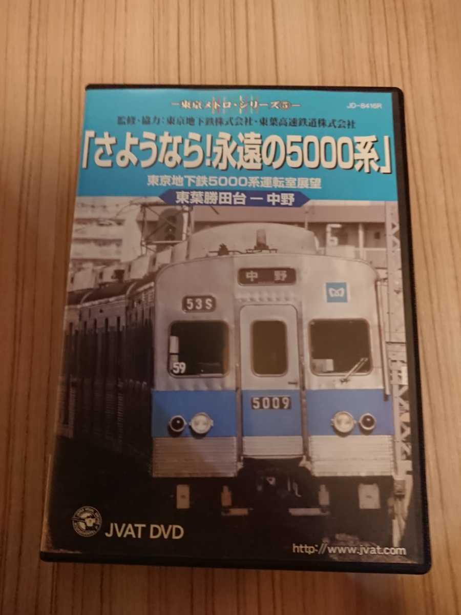 【やや傷や汚れあり】「さようなら！永遠の5000系」東京地下鉄5000系運転室展望 DVD 東葉勝田台ー中野 JVAT DVD 東京メトロ・シリーズ⑤の落札情報詳細 - ヤフオク落札価格検索 ...