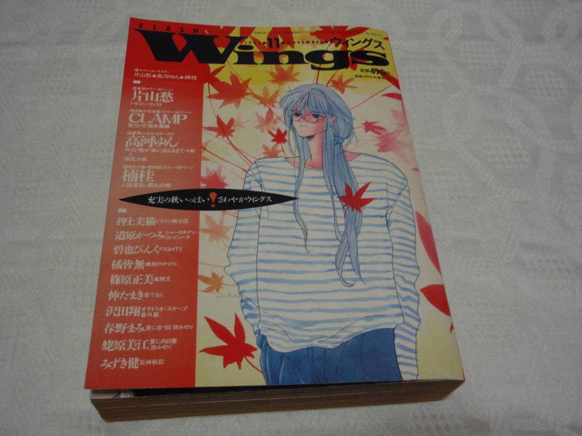 【目立った傷や汚れなし】WINGS 1992年11月 ウイングス No.114 高河ゆん 片山愁 楠桂 神山翁 伸たまき 碧也ぴんく 押上美猫 道原かつみ 春野まみ 蛯原美江 橋本正枝の落札 ...