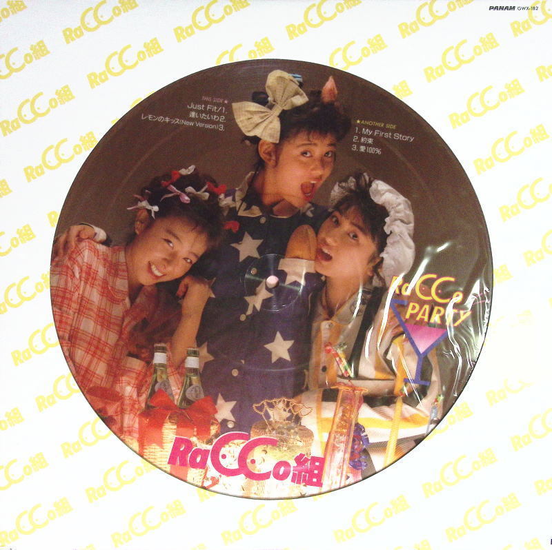 【未使用に近い】RaCCo組 - RaCCo Party 裸っ子組 AV女優 星川ミグ 斉藤唯 葉山みどり ピクチャー盤の落札情報詳細 - ヤフオク落札価格検索 オークフリー