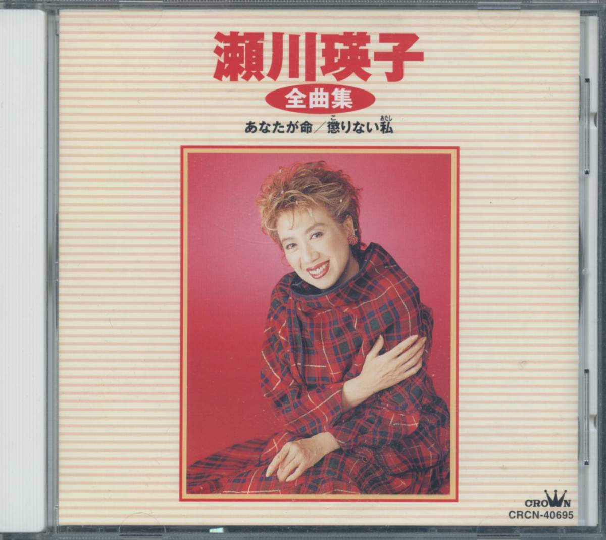 【目立った傷や汚れなし】瀬川瑛子／全曲集 あなたが命 懲りない私の落札情報詳細 ヤフオク落札価格検索 オークフリー