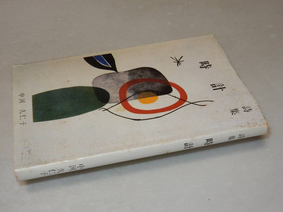 【やや傷や汚れあり】E0657〔即決〕署名（サイン）『詩集時計』中河久仁子(日本総合出版)/平2年初版〔状態：並/多少の痛み・カバ少シミ等が ...