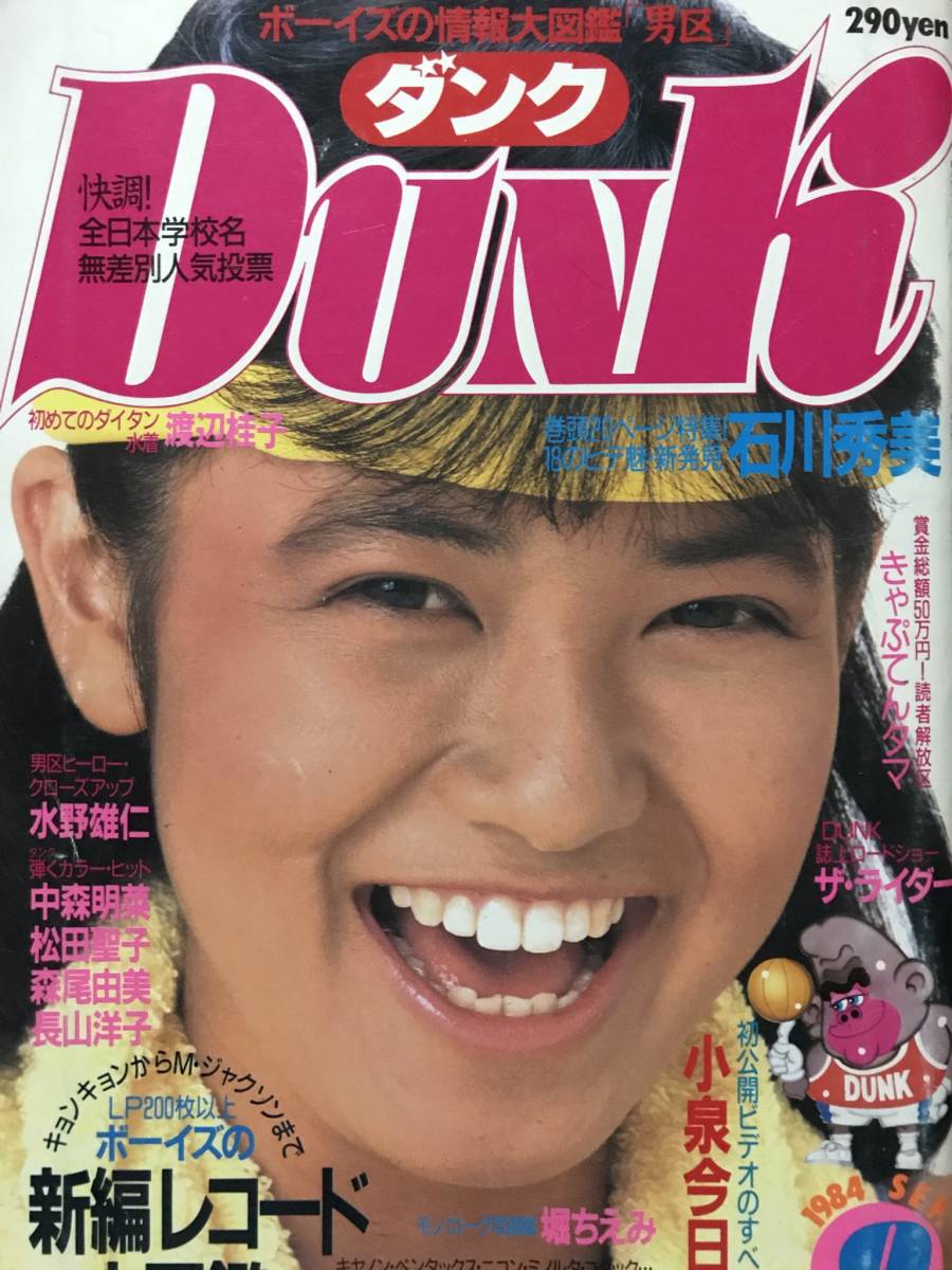 【やや傷や汚れあり】dunk 石川秀美 小泉今日子 岡田有希子 荻野目洋子 渡辺桂子 フローレンス芳賀 少女m クラッシュギャルズ 女子