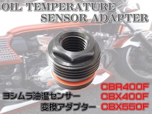 【未使用】送料無料 CBX400F CBR400F CBX550F 用 ヨシムラPRO－GRESS2 デジタルテンプメーターセンサー用変換 ...