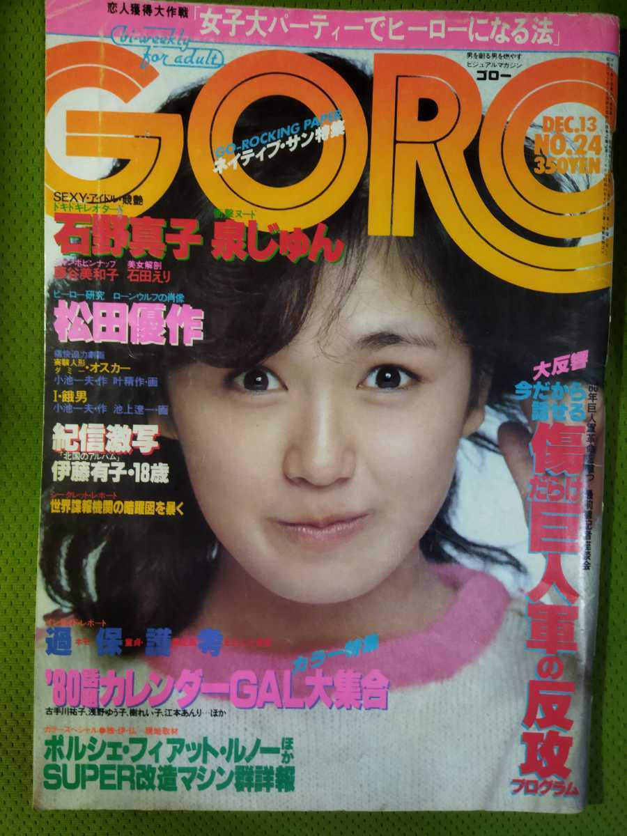 【中古】激写 別冊BIG GORO 1979年1月号 杉本まり子/渡辺清美/白川亜美/山口百恵/大場久美子/竹田かほり の落札情報詳細| ヤフオク落札価格情報 オークフリー