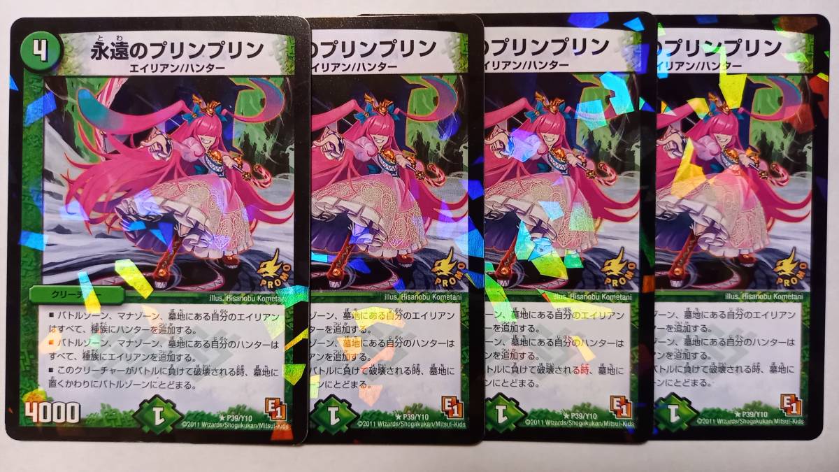 【やや傷や汚れあり】【デュエルマスターズ】永遠のプリンプリン プロモ P39／Y10 4枚セット【DM】の落札情報詳細 - Yahoo!オークション落札価格検索 オークフリー