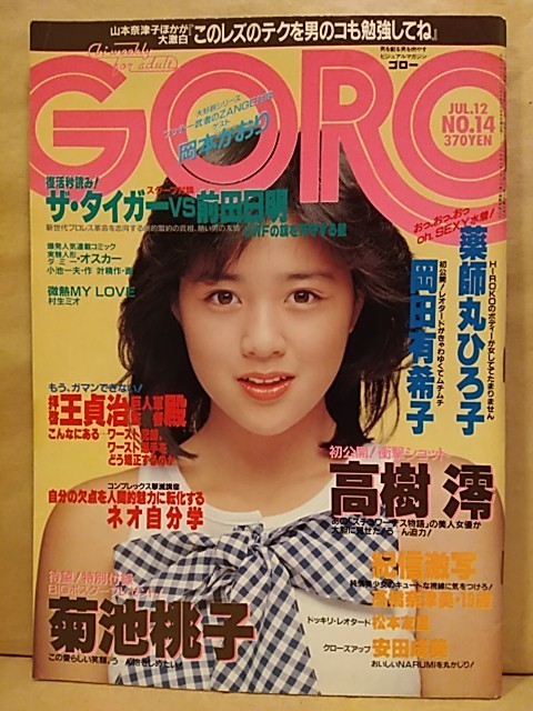 【目立った傷や汚れなし】GORO 1984 NO.14 表紙 菊池桃子 岡田有希子(レオタード)の落札情報詳細 - Yahoo!オークション落札価格検索 オークフリー