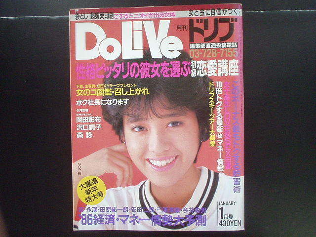 【やや傷や汚れあり】☆月刊ドリブ（DoLive） 1986年1月号 （表紙：早見優）の落札情報詳細 - ヤフオク落札価格検索 オークフリー