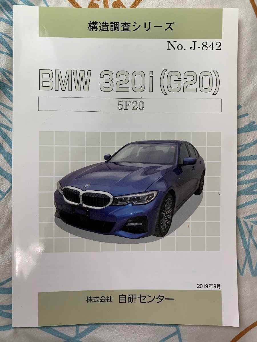 【やや傷や汚れあり】H13364RZZ 中古品 構造調査シリーズ BMW 321i(G20) 5F20 2019年9月発行 自研センター NO ...