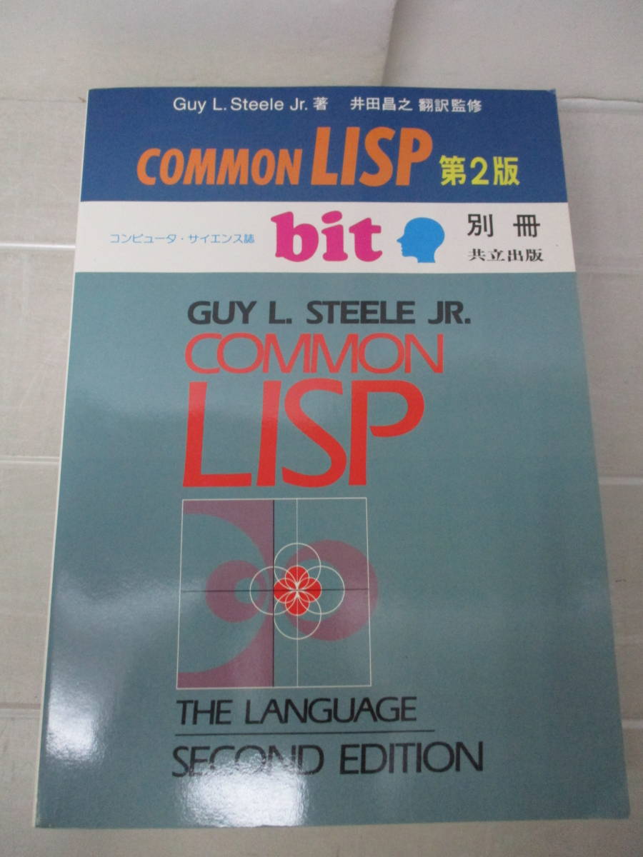 【やや傷や汚れあり】あ5152別冊 bit COMMON LISP 共立出版 コンピュータサイエンス 1991 傷み有 の落札情報詳細| ヤフオク落札価格情報 オークフリー