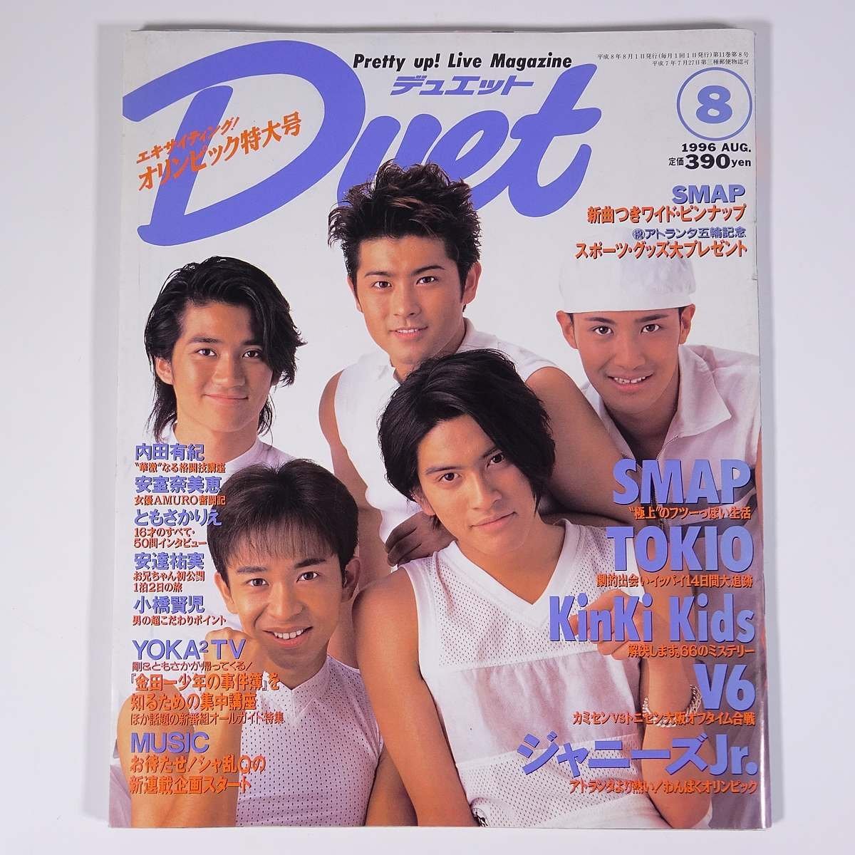 【やや傷や汚れあり】Duet デュエット 1996/8 ホーム社 集英社 雑誌 芸能人 ジャニーズ 表紙・TOKIO SMAP Kinki Kids V6 ジャニーズJr. 内田有紀 安達祐実 ...