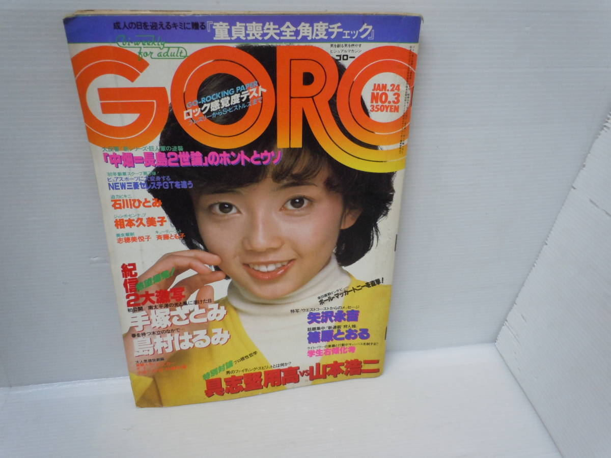 【傷や汚れあり】goro ゴロー 昭和55年 1980年1月号 No 3 手塚さとみ 嶋村はるみほかの落札情報詳細 ヤフオク落札価格検索