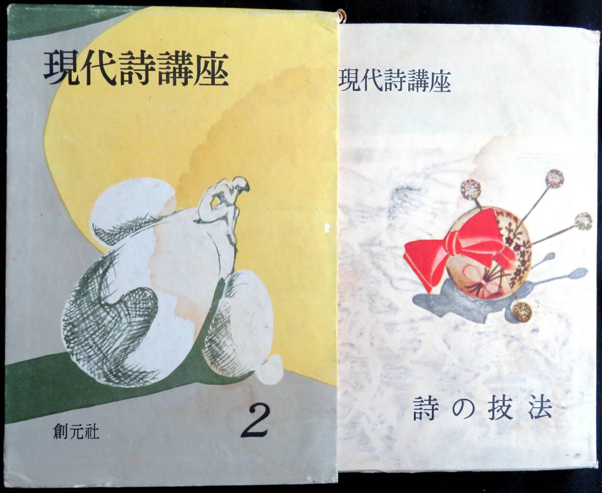 【やや傷や汚れあり】@kp027 超稀本 『 現代詩講座 詩の技法 』 日夏耿之介 創元社 昭和25年 初版の落札情報詳細 - Yahoo!オークション落札価格検索 オークフリー