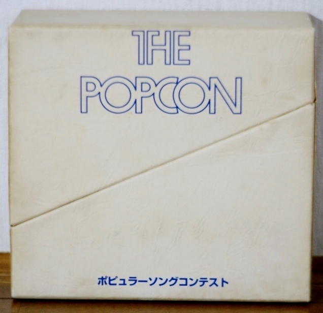 【傷や汚れあり】通販限定♪THE POPCON ポプコン★5CD(内2枚未開封)★ポピュラーソングコンテスト★井上陽水 N.S.P. 八神純子 ...