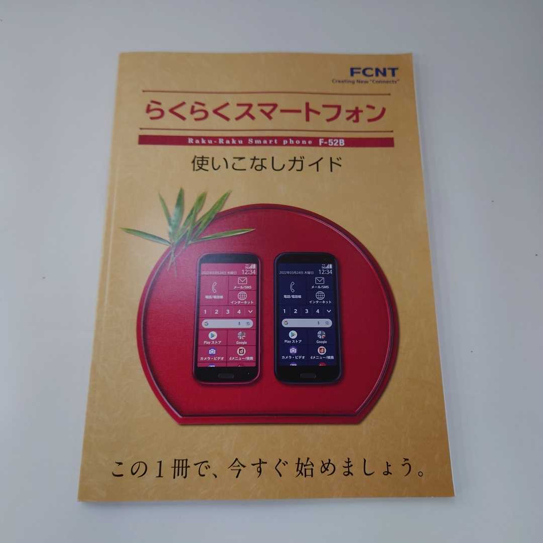 【未使用】らくらくスマホ F-52B 基本 応用 ガイドブック 本 FJITSU ドコモ スマートフォン 使いこなしガイドの落札情報詳細 ...