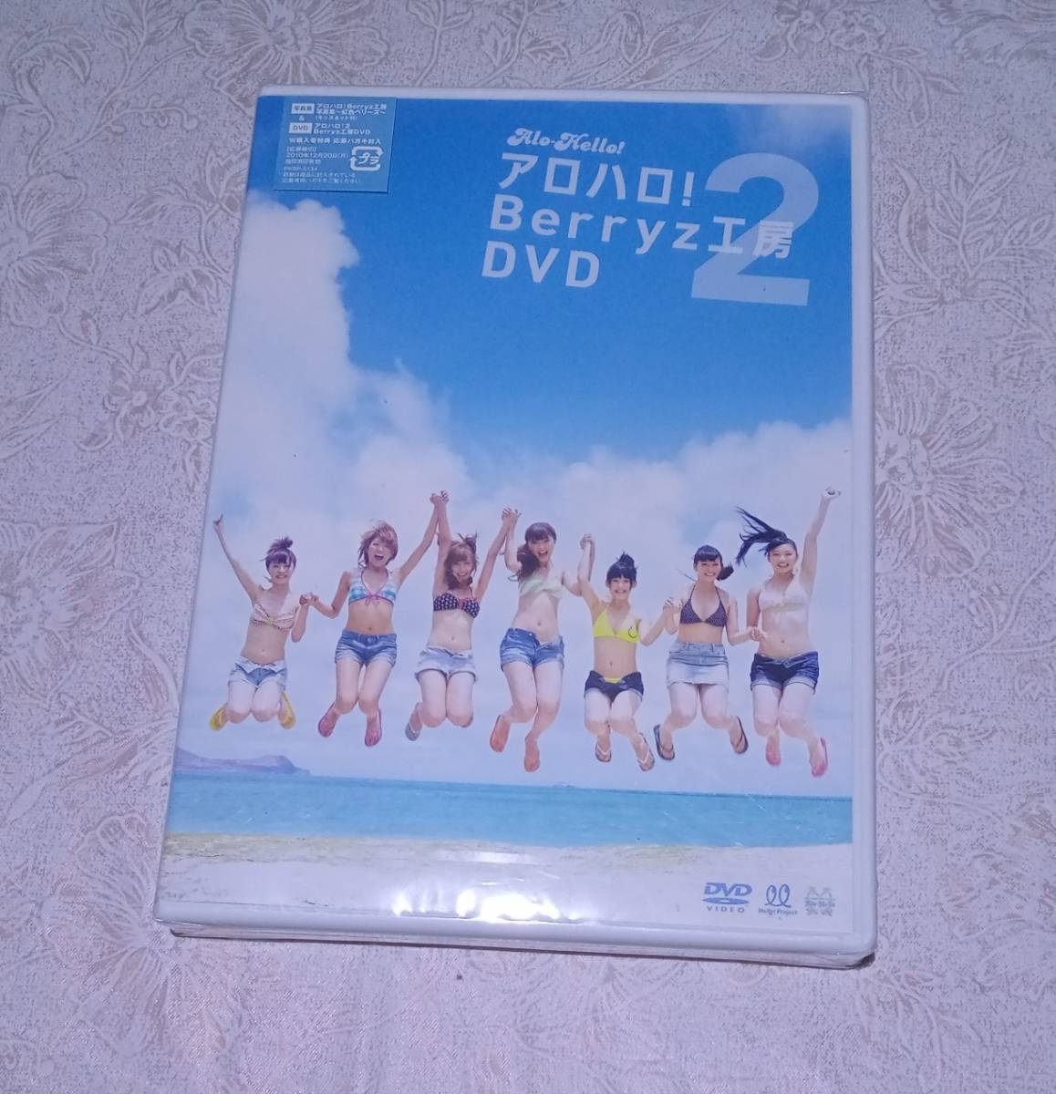 【未使用】新品 DVD Berryz工房 アロハロ！2 pkbp5134 アイドル 未開封 cl1の落札情報詳細 - ヤフオク落札価格情報 オークフリー