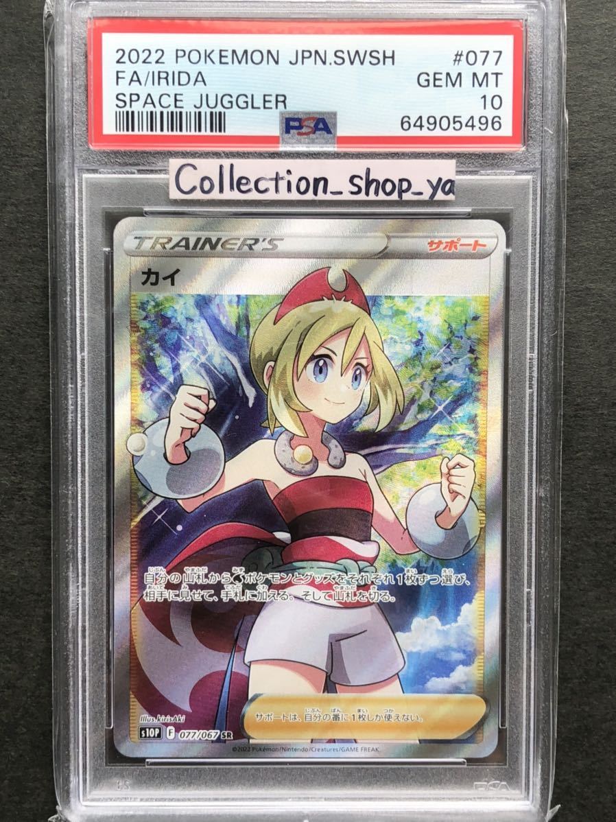 【未使用】【PSA10】カイ SR スペースジャグラー IRIDA【ポケモンカード ポケカ】の落札情報詳細 - ヤフオク落札価格検索 オークフリー